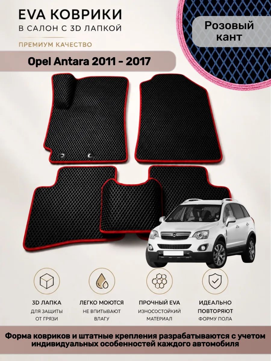 EVA коврики с 3D лапкой Opel Antara Опель Антара рестайлинг