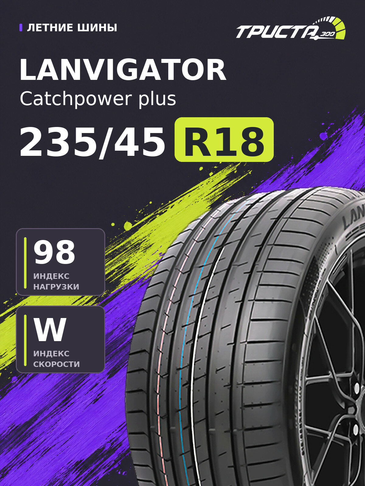 Шина Lanvigator Catchpower plus 235/45R18 98W