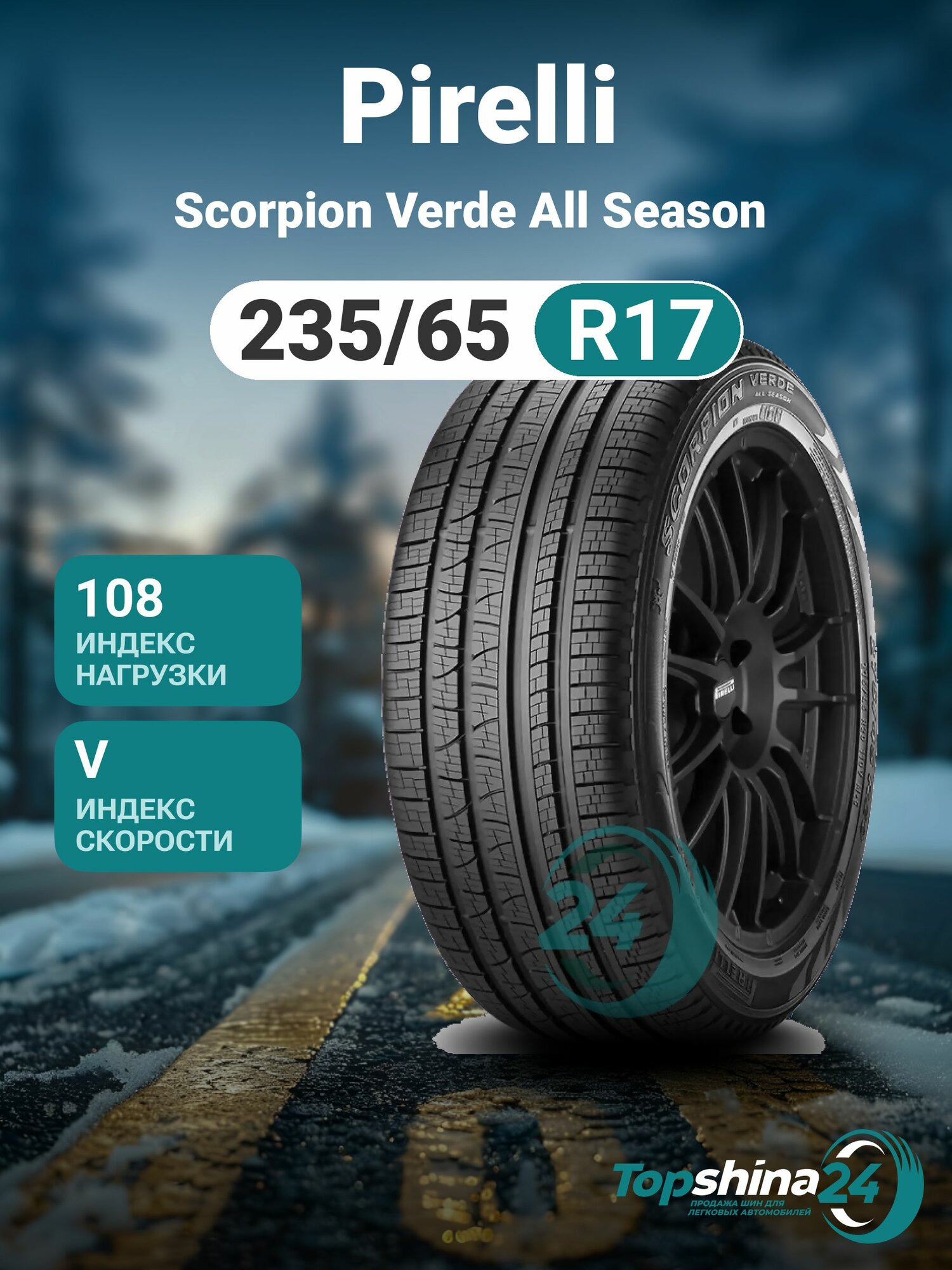 Шины всесезонные Pirelli Scorpion Verde All Season 235/65 R17 V108