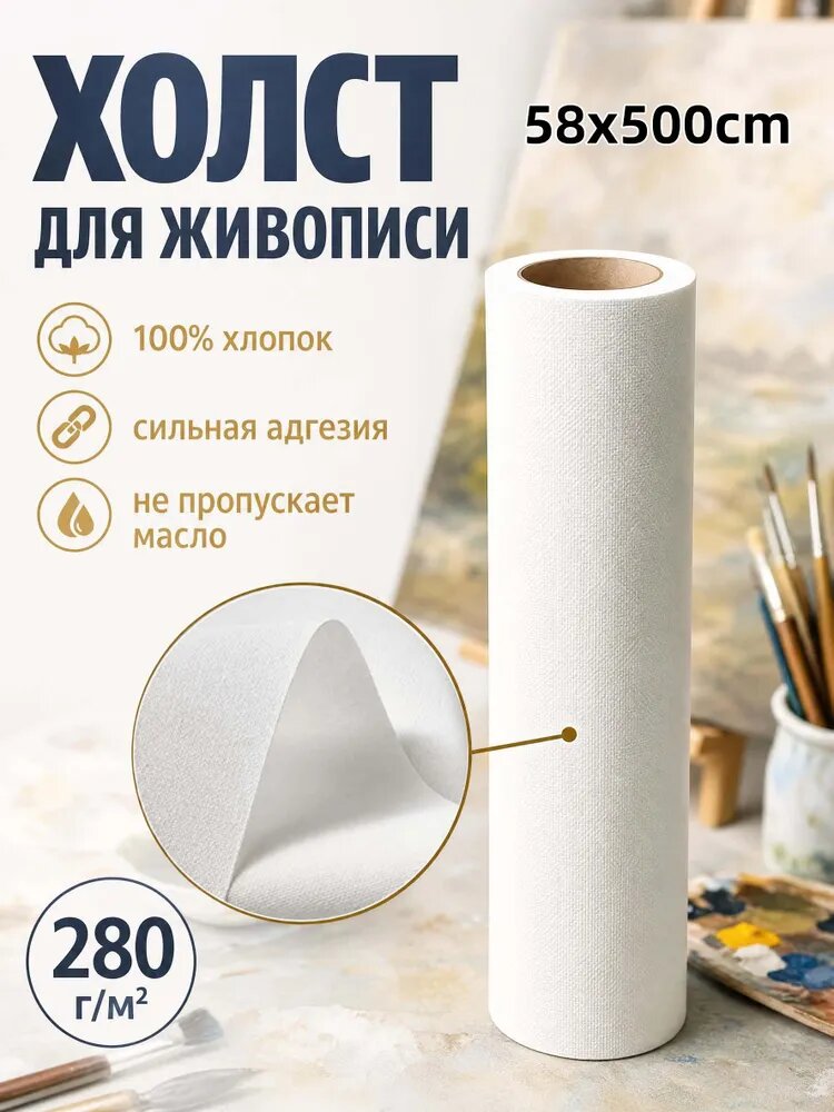 Холст для масляной живописи, в рулоне, 100% хлопок, 58x500 см, 280 г/м