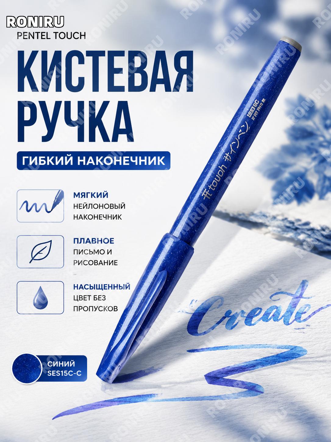 Ручка-кисть PENTEL Touch SES15C-C синяя, мягкий нейлоновый наконечник для рисования и письма для каллиграфии ручка