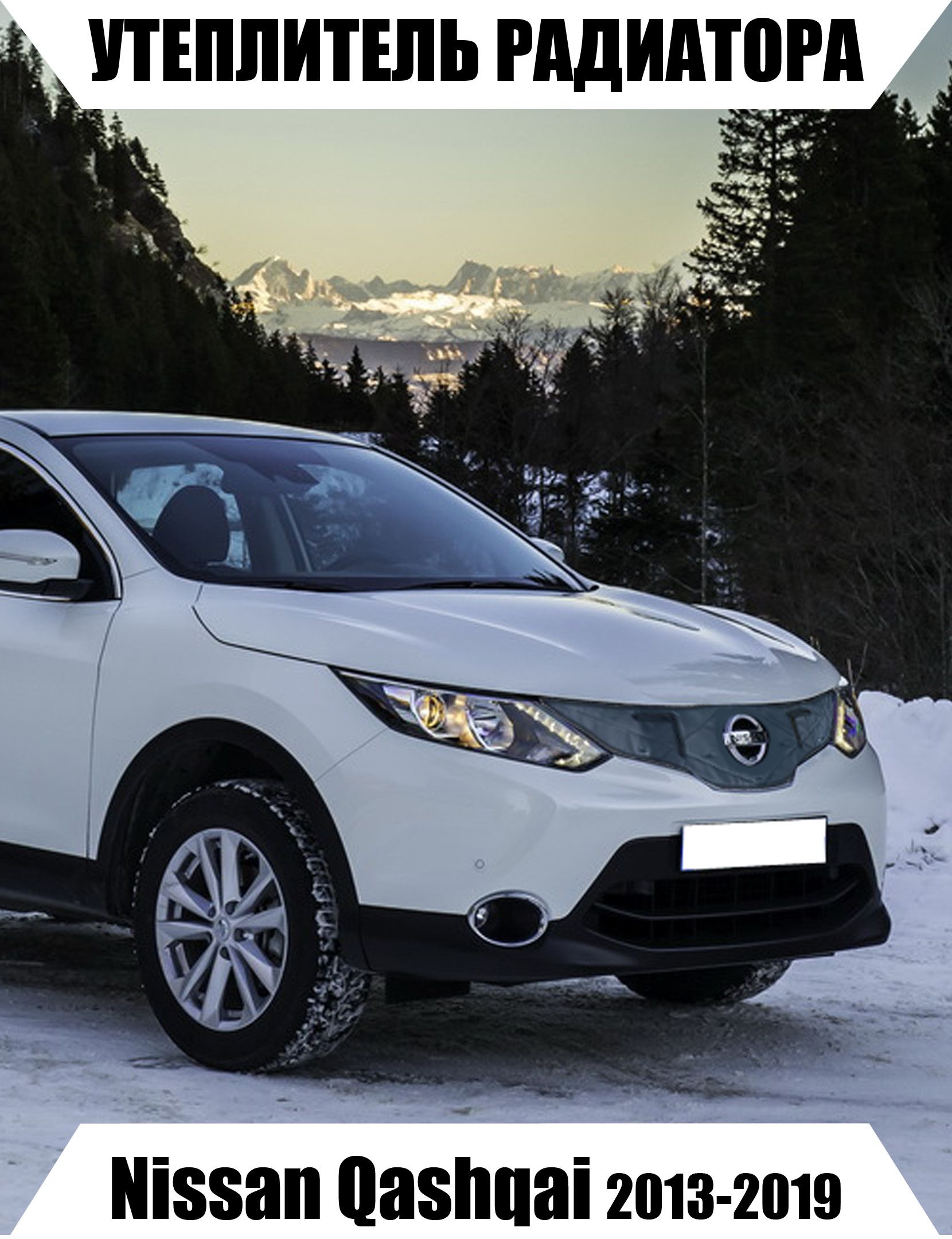 Утеплитель радиатора Nissan Qashqai II 2013-2019