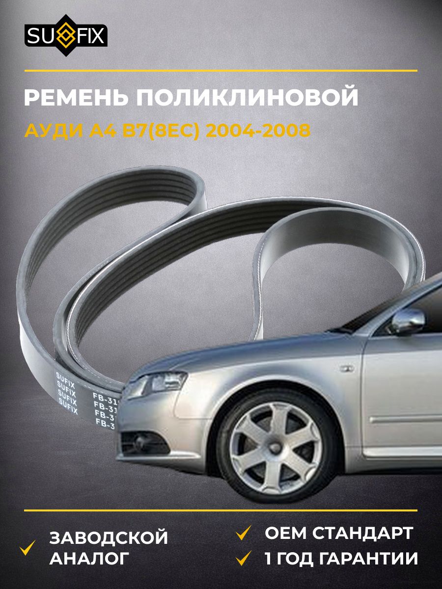 Ремень поликлиновой SUFIX FB3190 Ауди A4 B7 Audi A4 B7 2004-2008