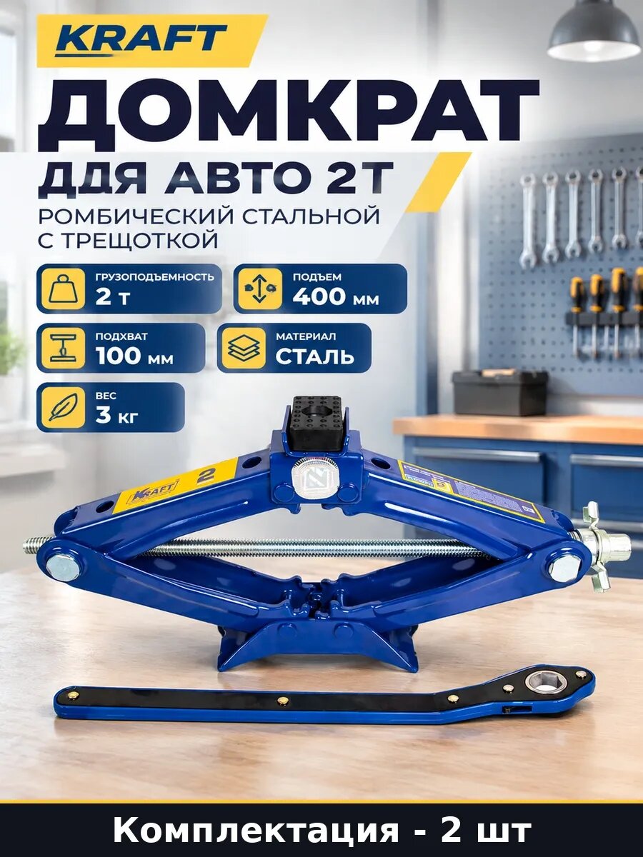 Набор 2 шт Механический домкрат 2т с трещоткой подъем 400 мм