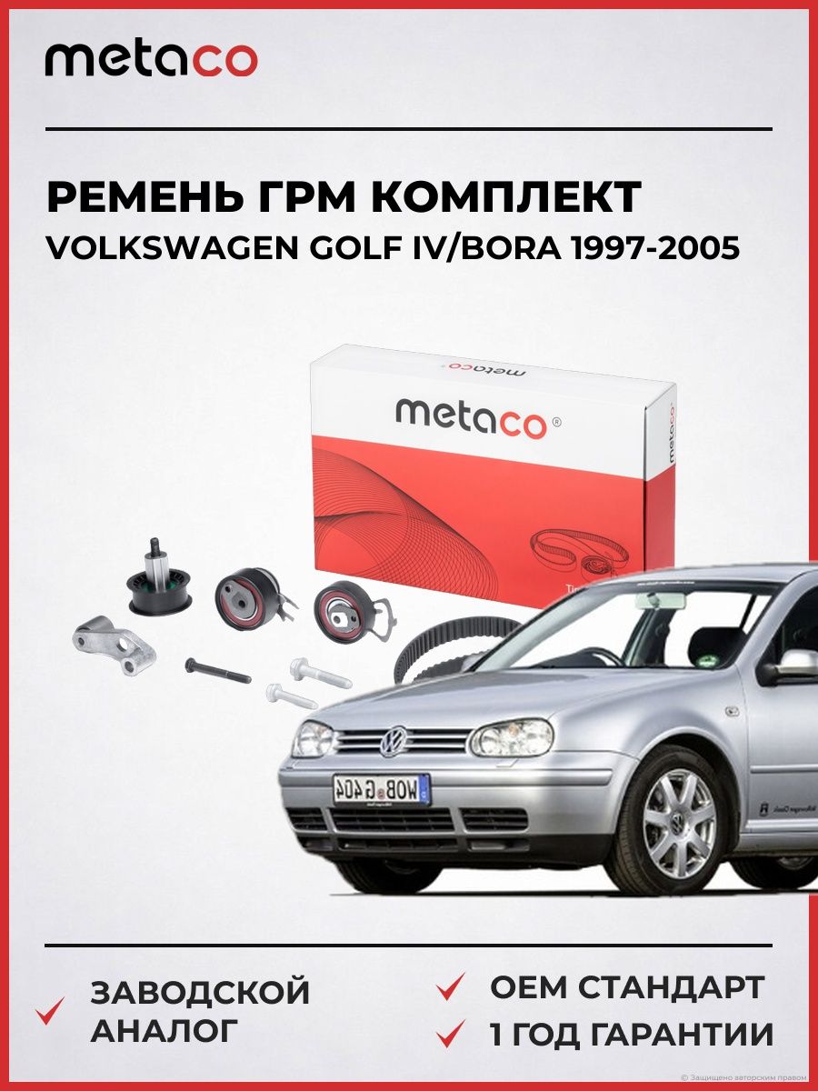 Ремень ГРМ к-кт METACO 1170093 Фольксваген Гольф Бора Volkswagen Golf IV/Bora 1997-2005