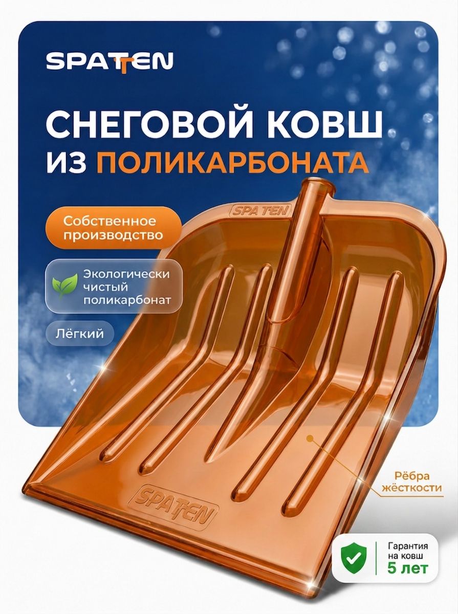 Ковш для снега Spatten Caramel из поликарбоната