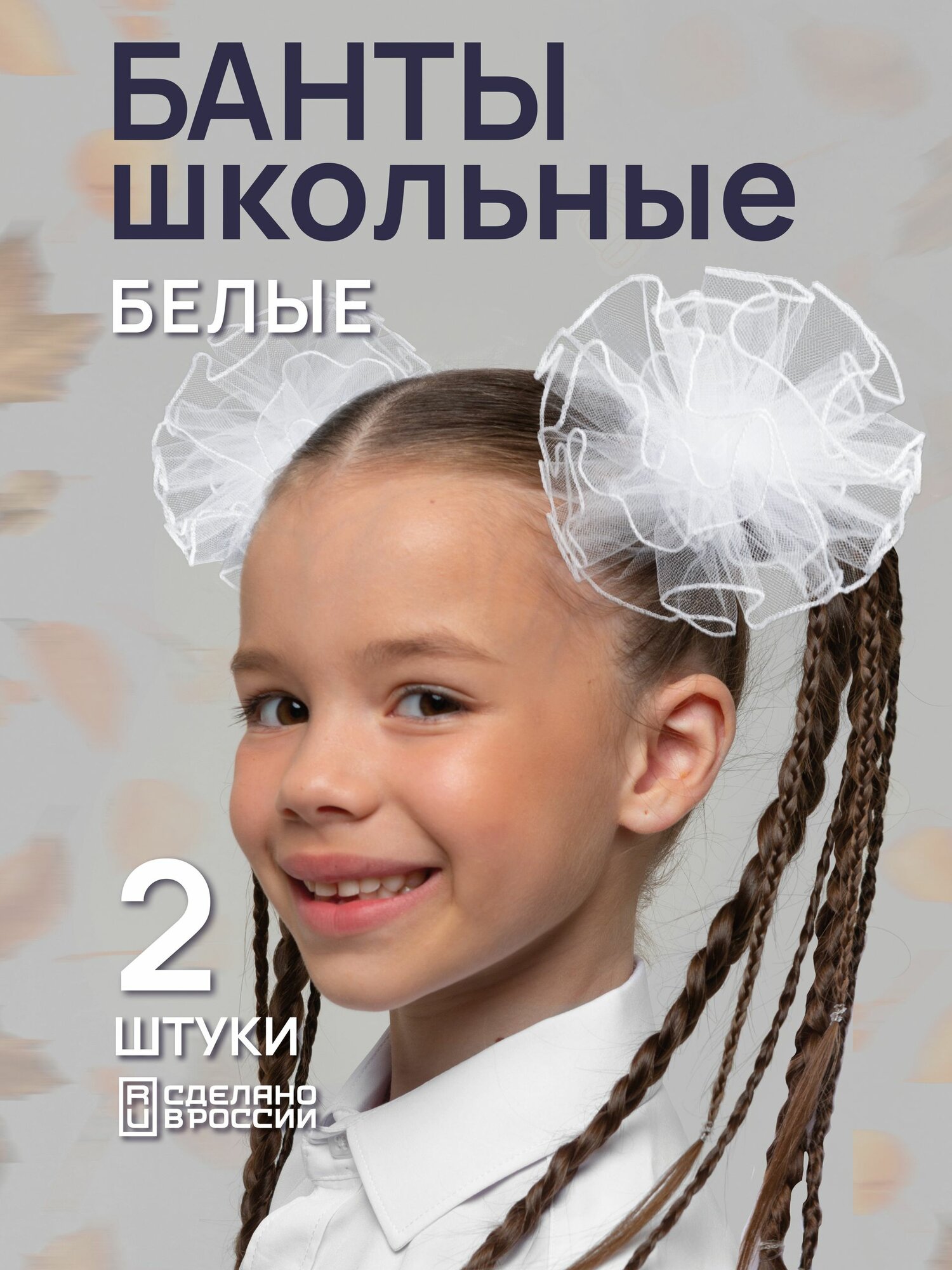 Банты белые школьные; банты школьные для девочек 2 шт;