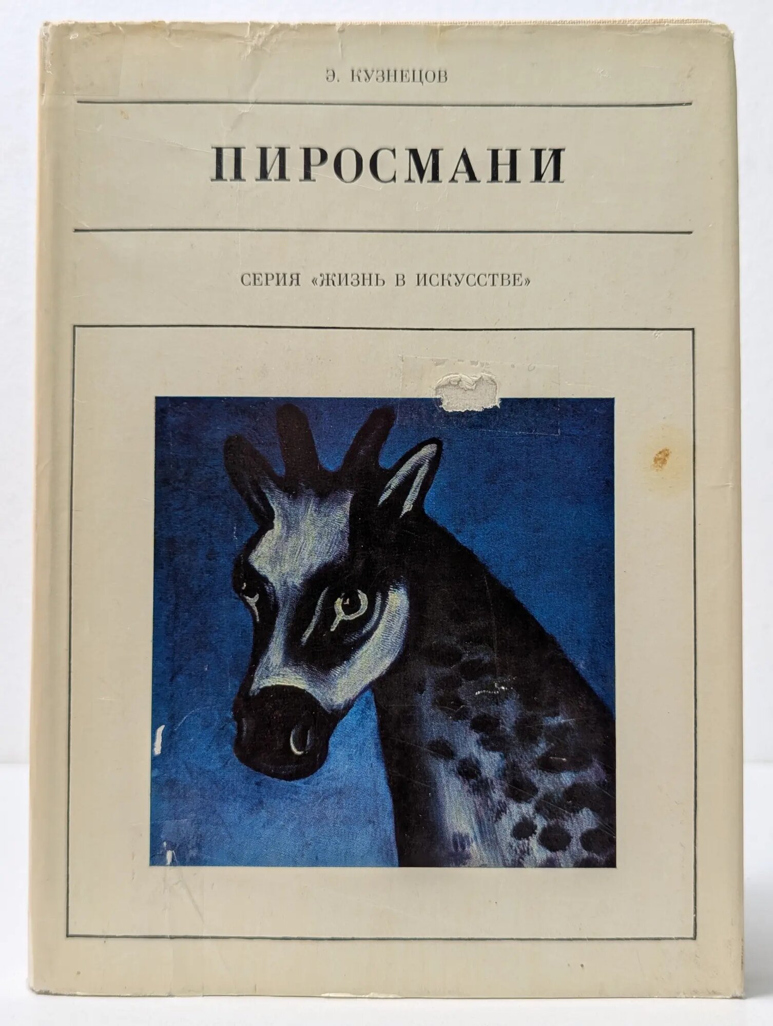 Жизнь в искусстве. Пиросмани Кузнецов Эраст Давыдович 1975