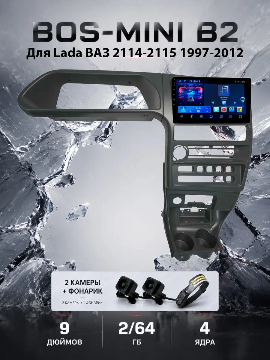 Магнитола LADA Samara 2113/2114/2115 1997-2012 BOS-MINI B2