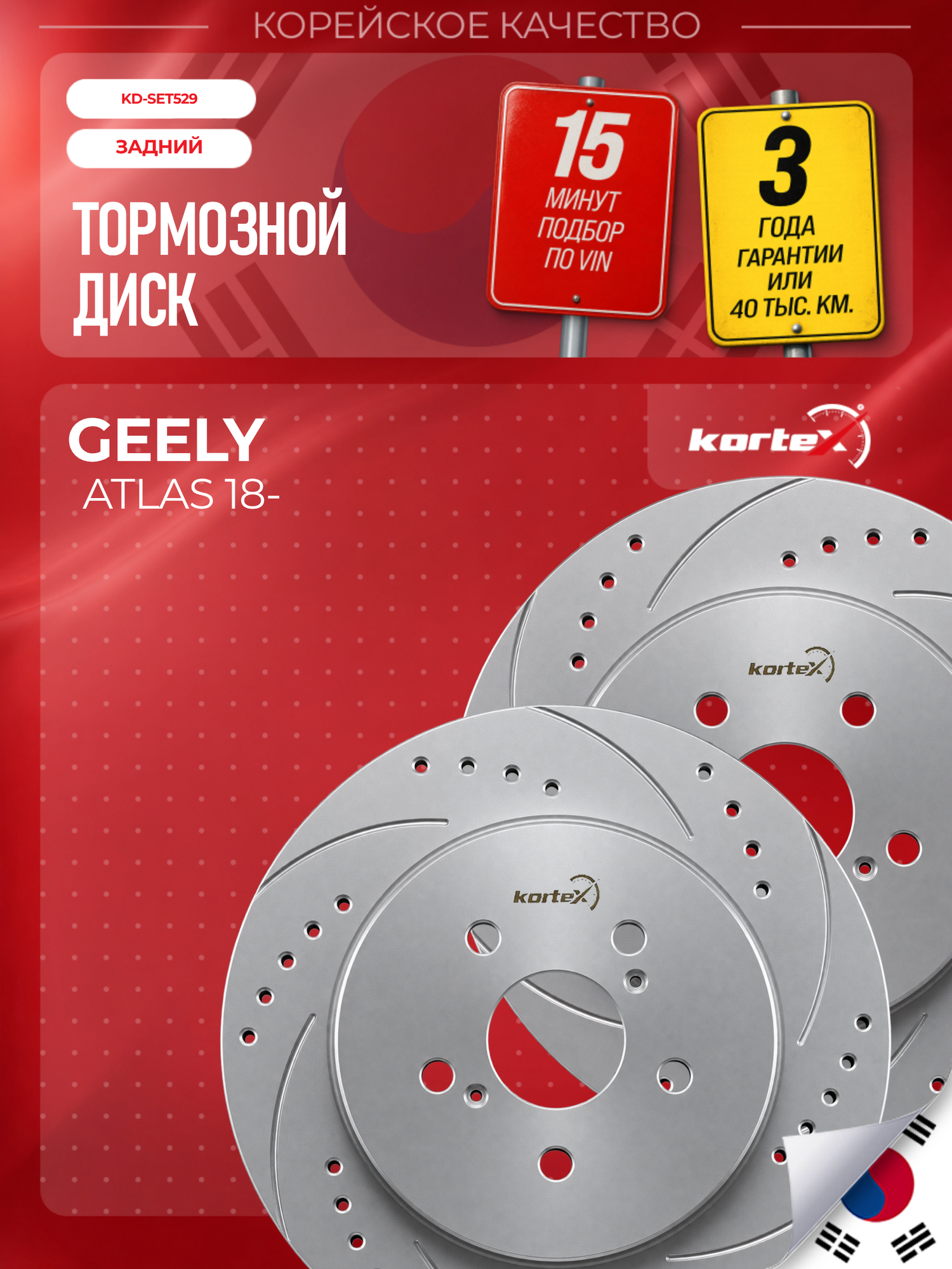 Комплект задних тормозных дисков для Geely ATLAS, 308 мм, Geomet, перфорация и насечки, 2 шт.
