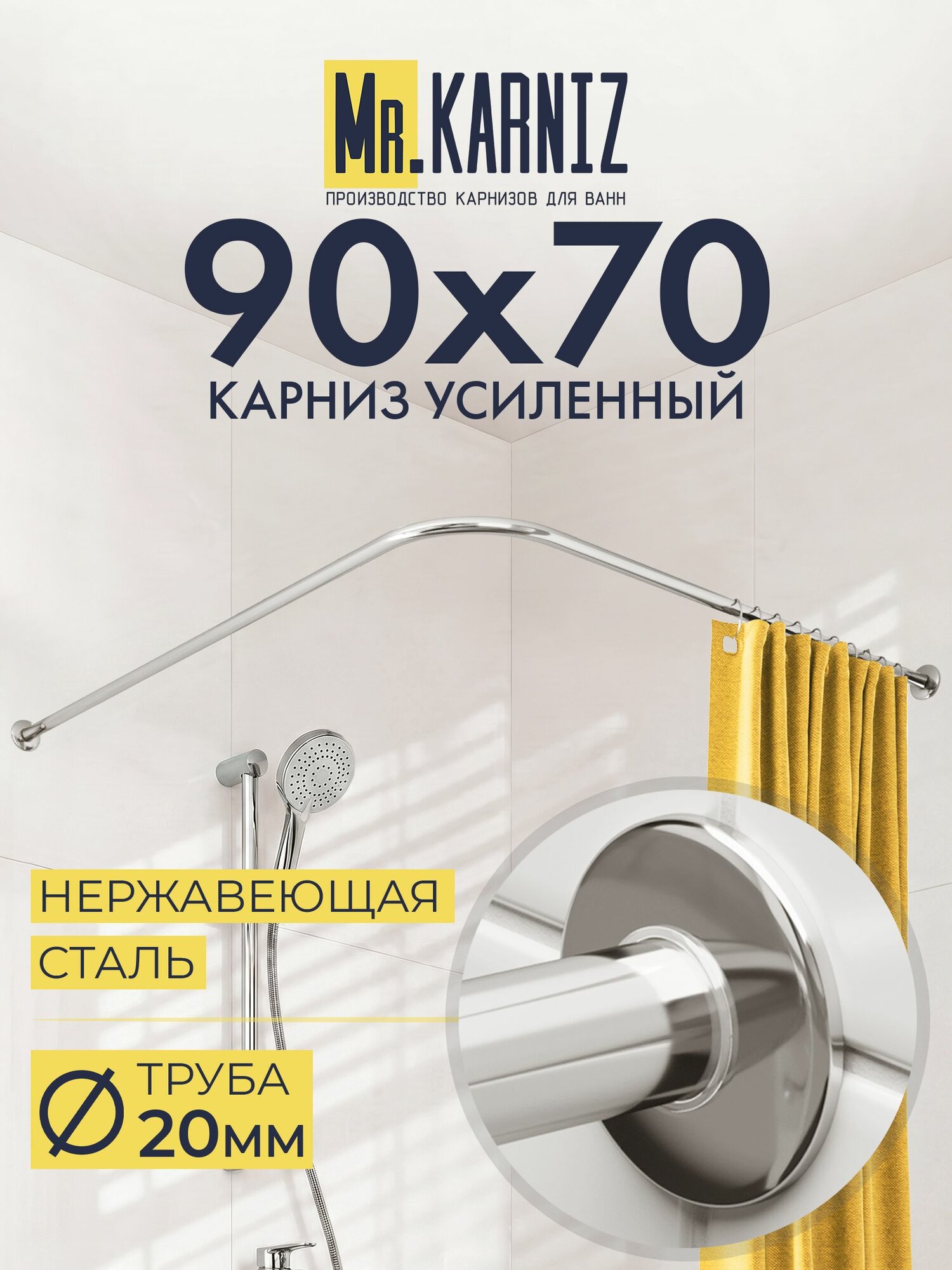 Угловой карниз для душа 90x70 см, Труба 20 мм, Г образный, Отражатели SLIM цвет хром, MrKARNIZ, Усиленный, Нержавеющая сталь