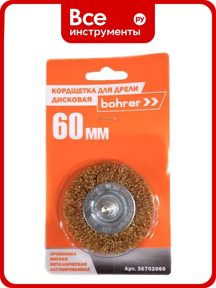 Кордщетка дисковая 60 мм, латунированная мягкая проволока для дрели Bohrer 36702060