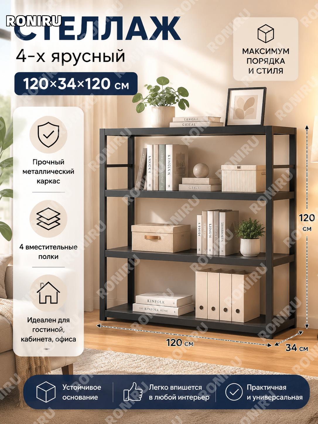 Стеллаж для книг напольный 4 уровня чёрный 120×120 см, этажерка для хранения в гостиной у дивана домашний уют!