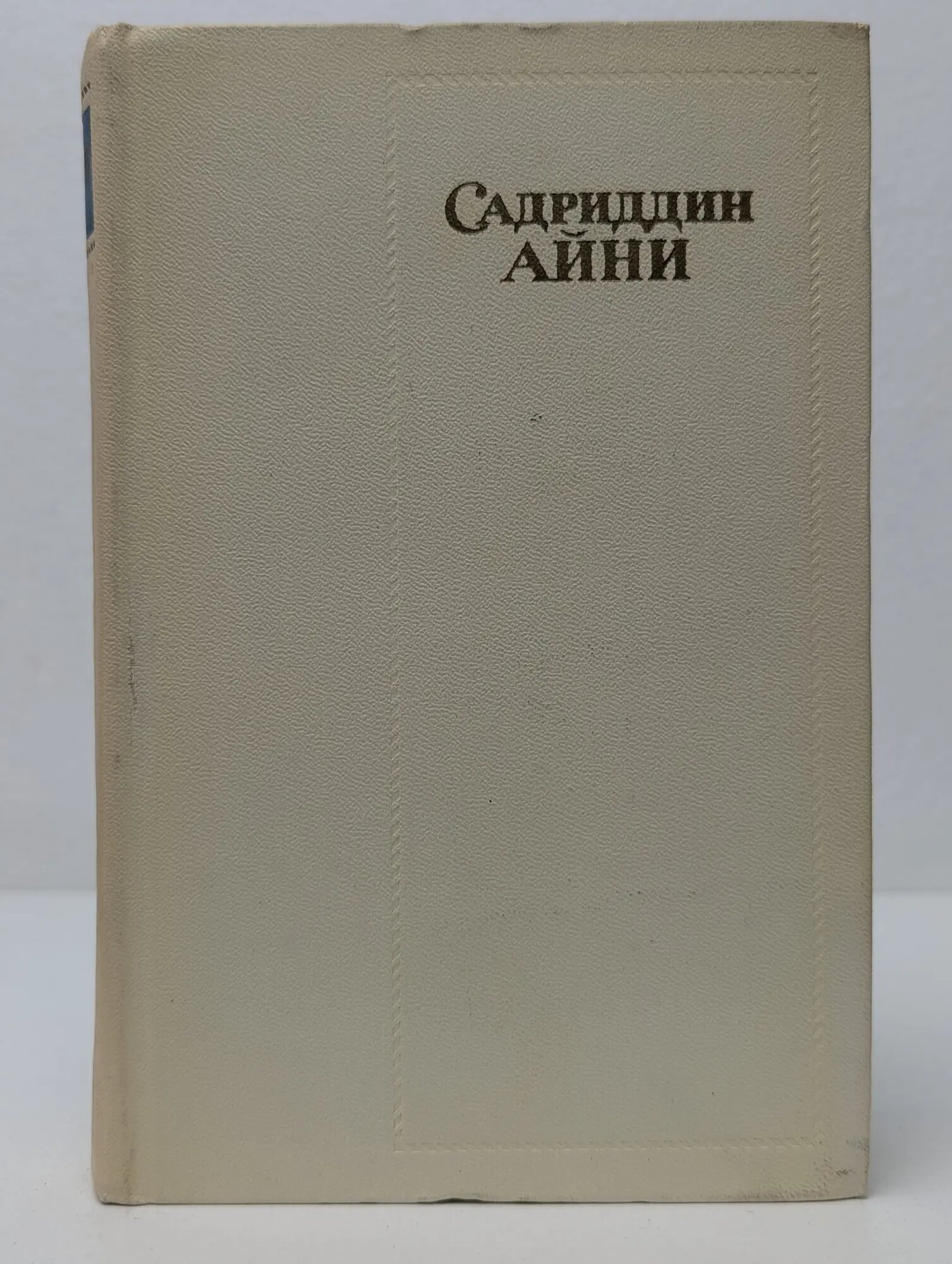 Садриддин Айни. Собрание сочинений в 6 томах. Том 3 Айни Садриддин 1974