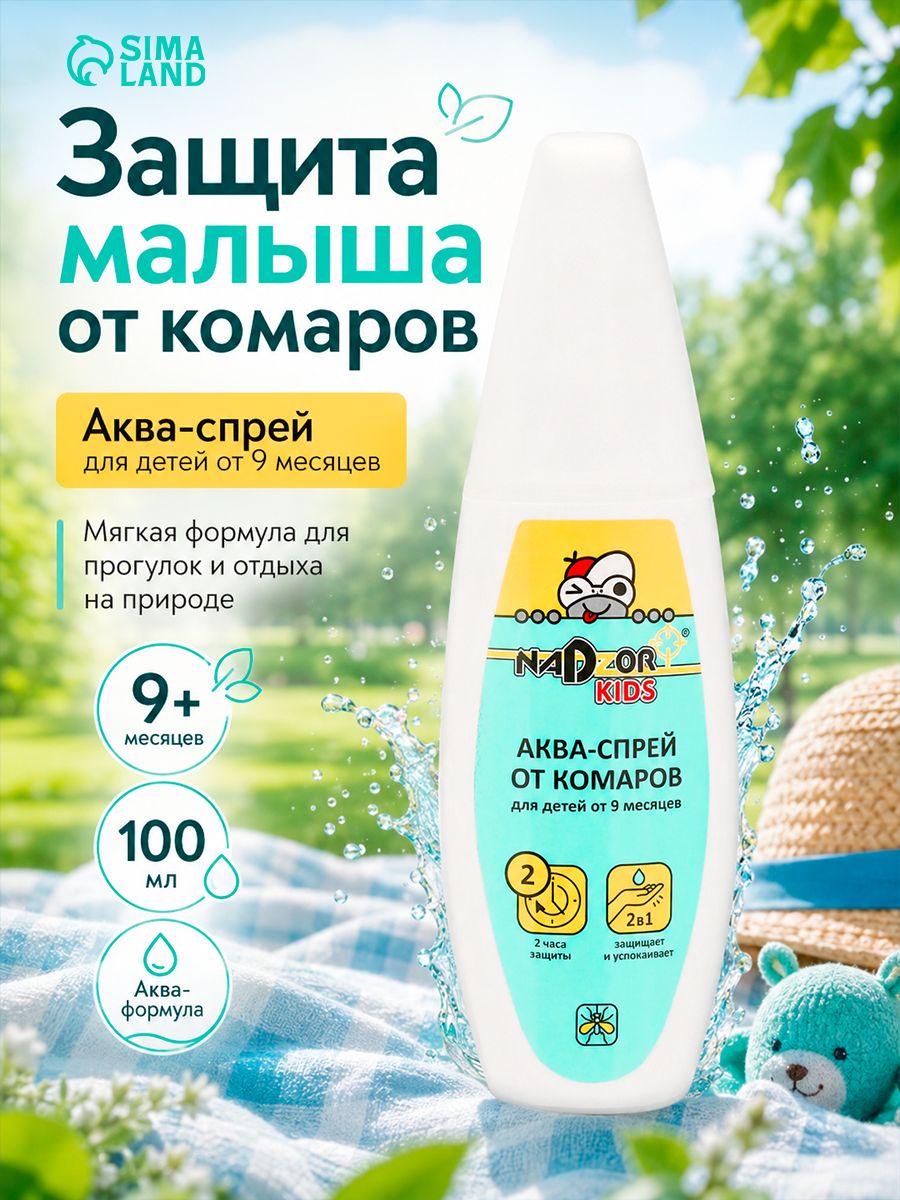Аква-спрей от комаров, детский (от 9 мес.) Nadzor kids 100 мл