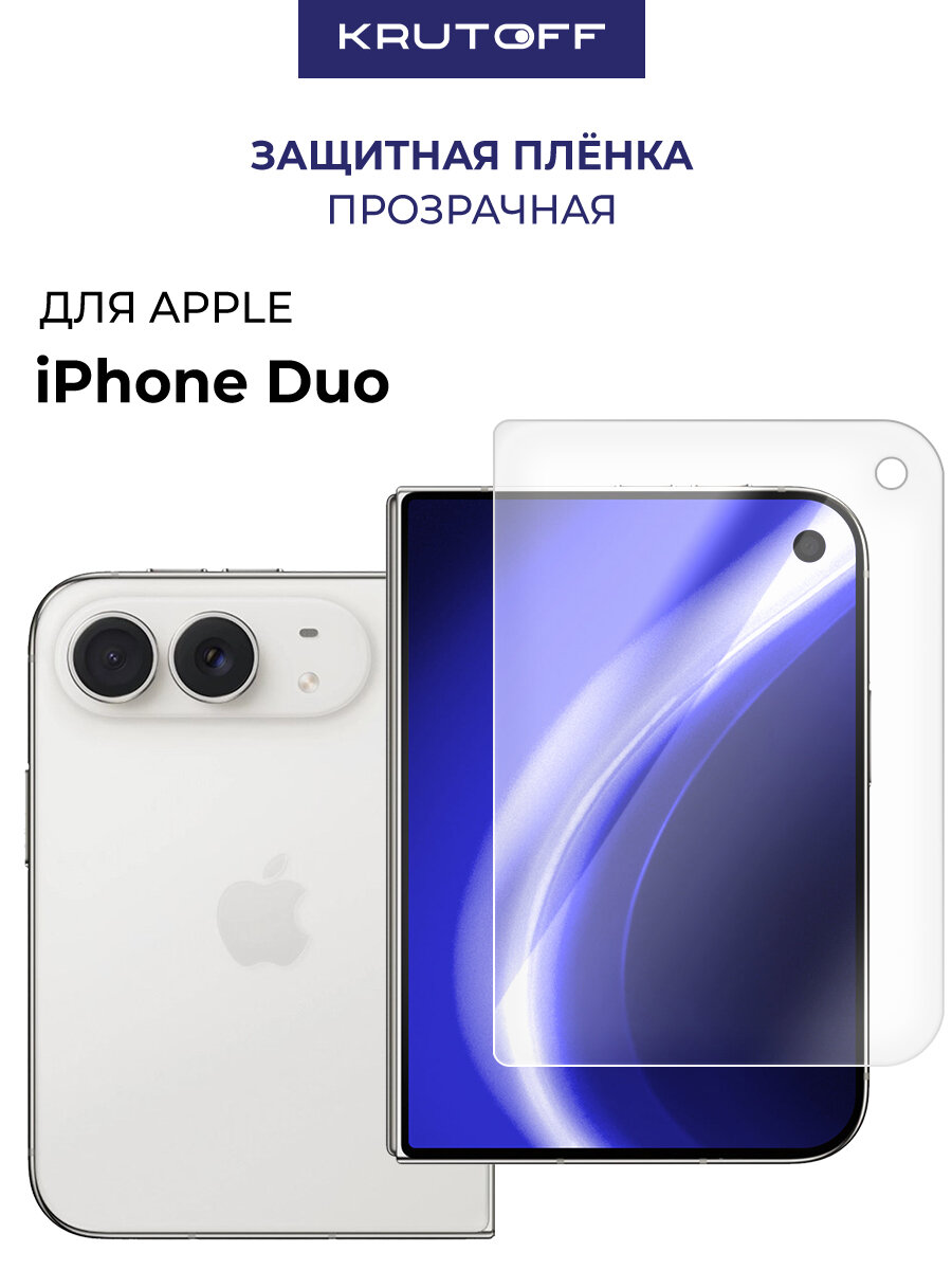 Пленка защитная гидрогелевая Krutoff для iPhone Duo