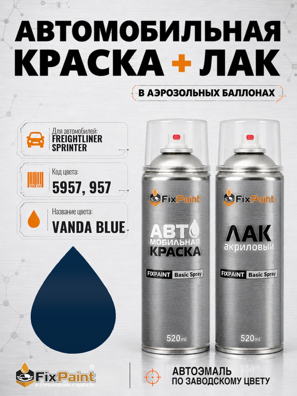 Краска и лак для FREIGHTLINER SPRINTER, код 5957, 957, VANDA BLUE, автомобильная эмаль базовая и акриловый глянцевый лак FixPaint в аэрозольных баллонах 520 мл