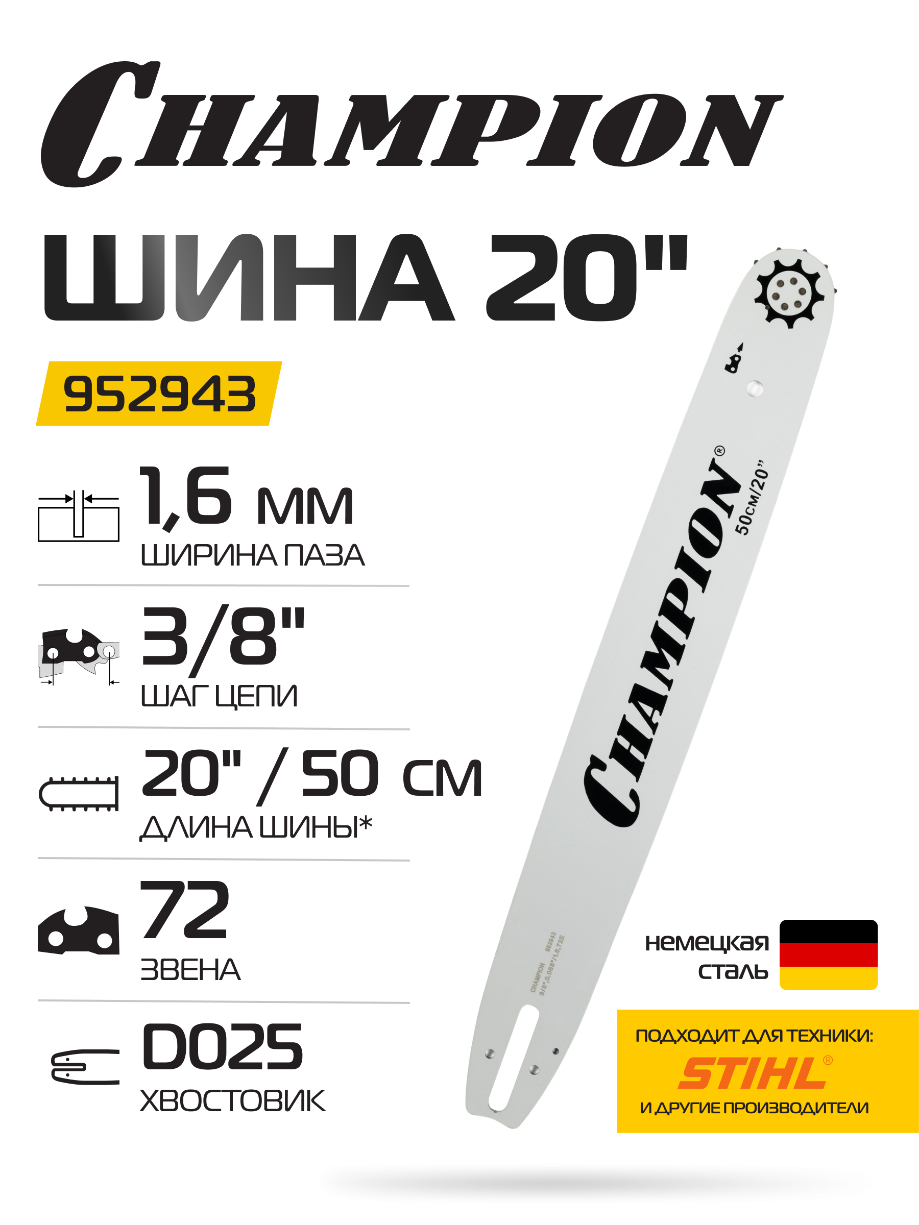 Шина CHAMPION 20"-3/8-1,6-72 (St361,362,461,661 203SLHD025) 952943 / Шина на бензопилу