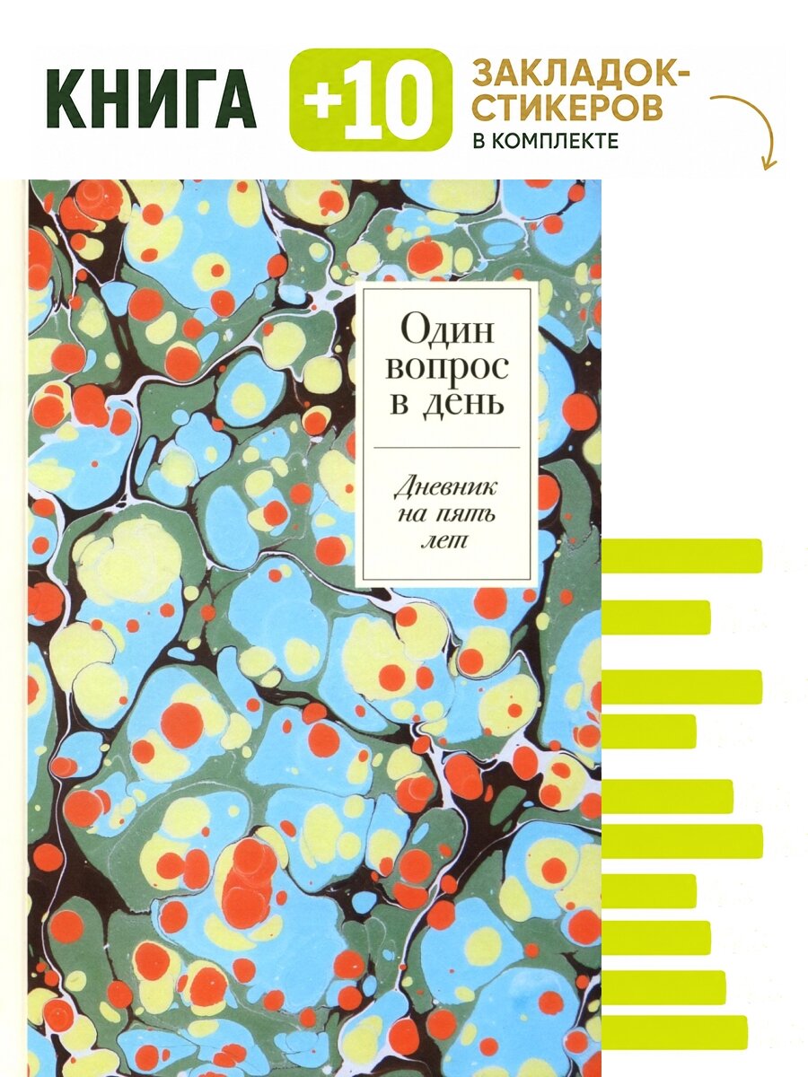 Один вопрос в день: Дневник на пять лет. Пятибук (мрамор). Комплект: книга + 10 закладок-стикеров