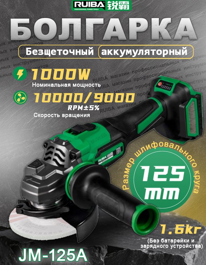 Болгарка аккумуляторная RUIBA JM-125A, бесщеточная, 125 мм, 6 скоростей (без акб и зу)--SD925