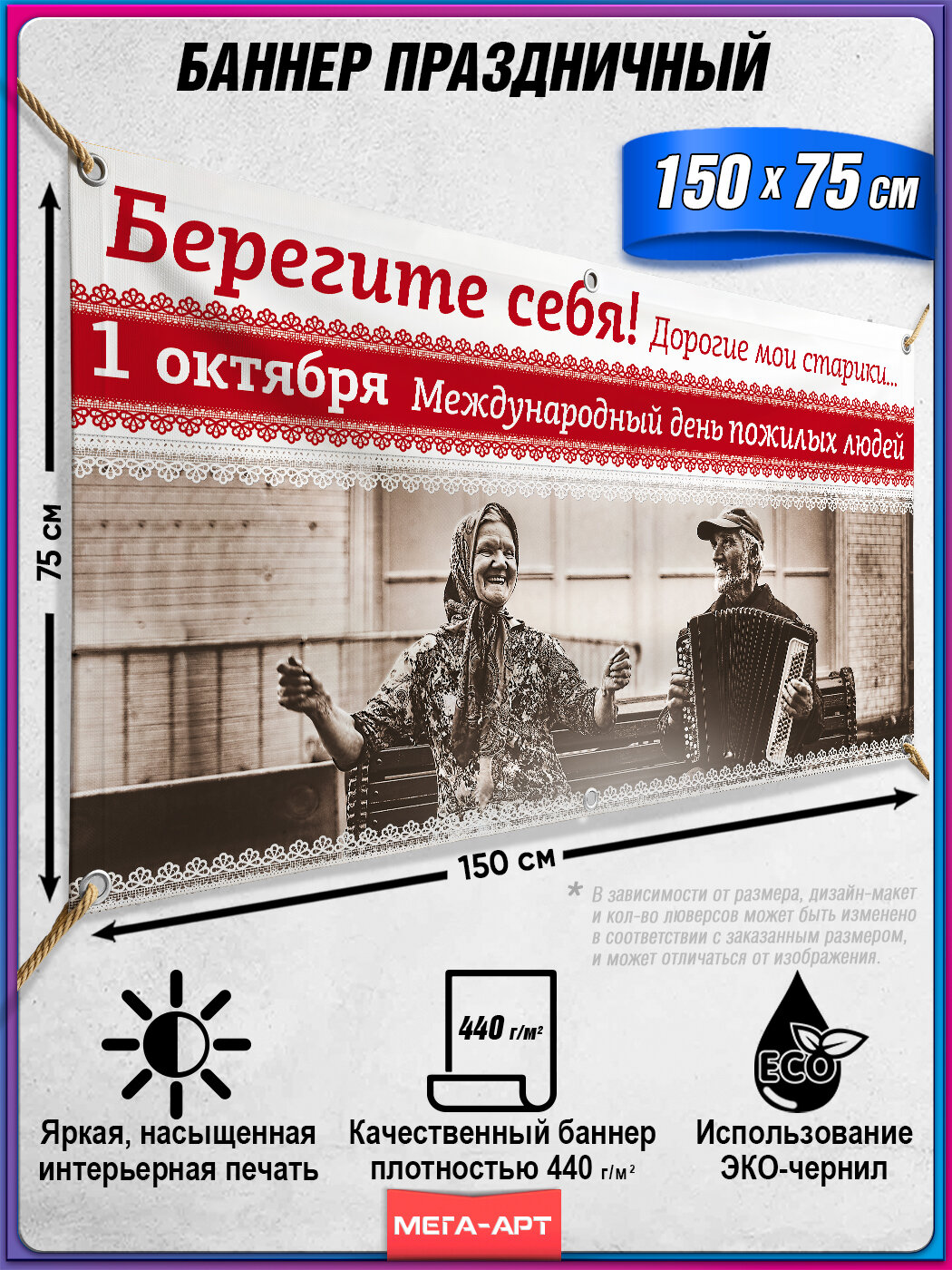 Баннер на Международный день пожилых людей / Фотозона на 1 октября / 1.5x0.75 м.