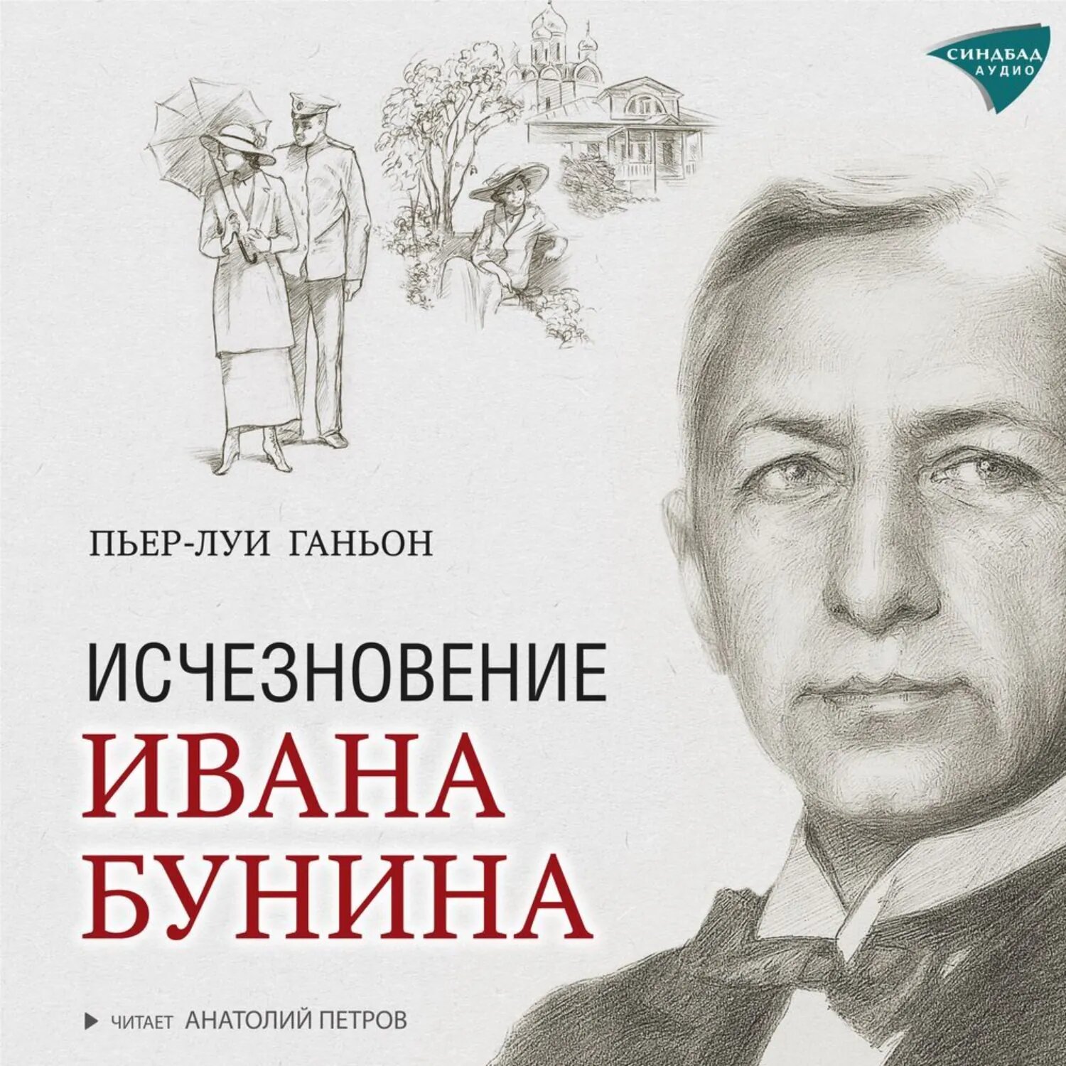 Исчезновение Ивана Бунина [Аудиокнига]