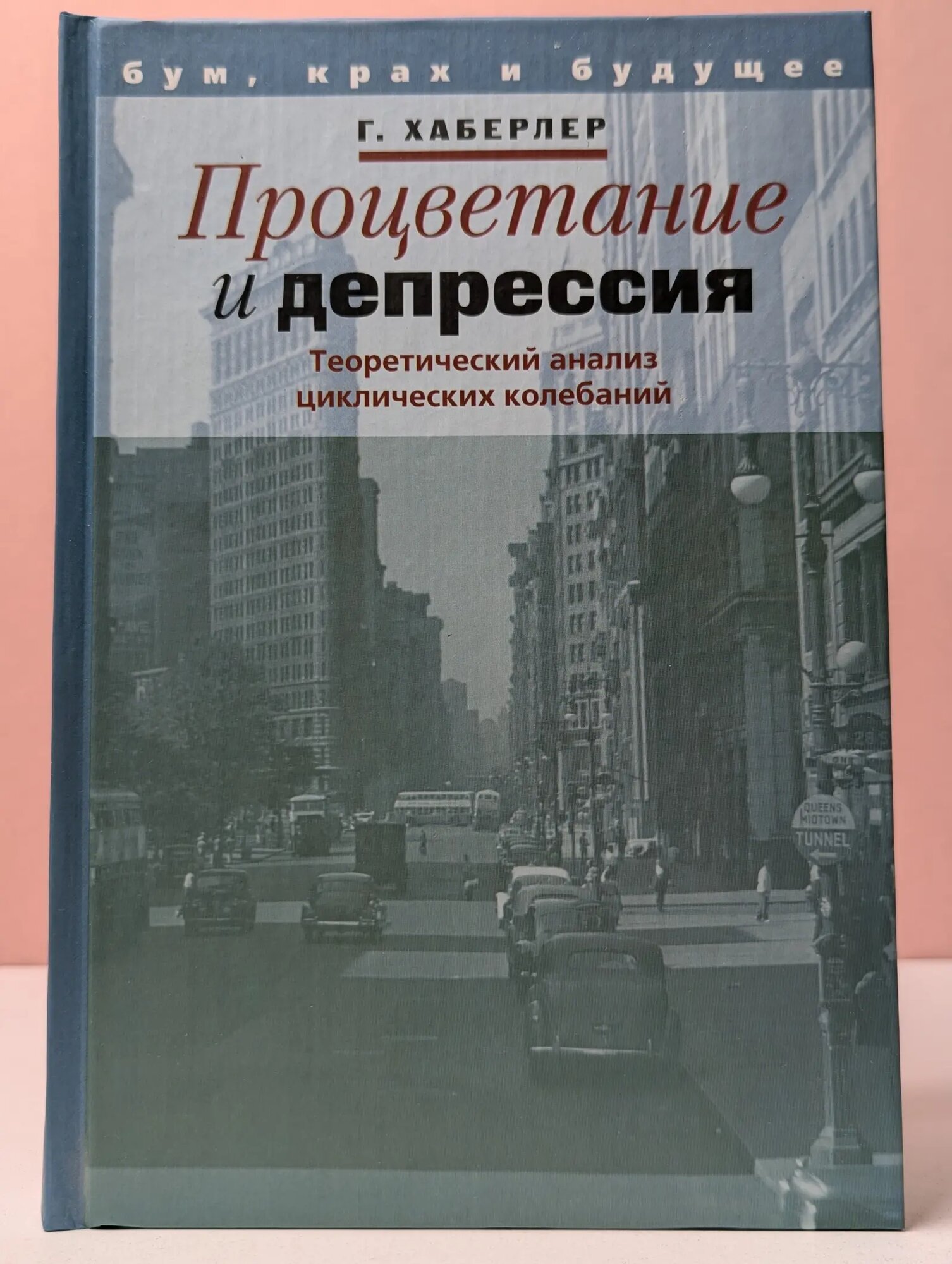 Бум, крах и будущее. Процветание и депрессия. Теоретический анализ циклических колебаний Хаберлер Готфрид 2020