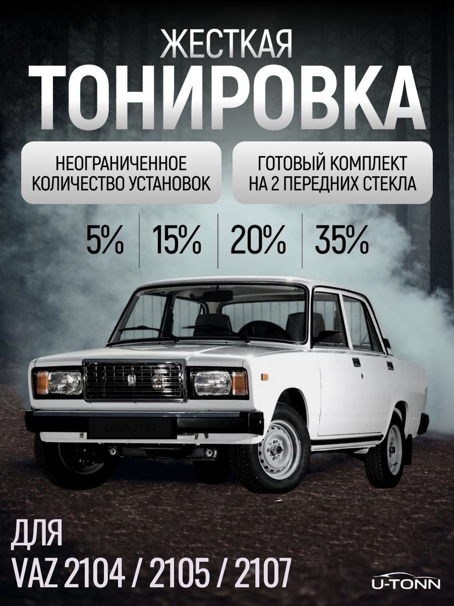 Жёсткая тонировка для VAZ 2104 / 2105 / 2107 15% / Съемная тонировка для ВАЗ 2104 / 2105 / 2107 15%