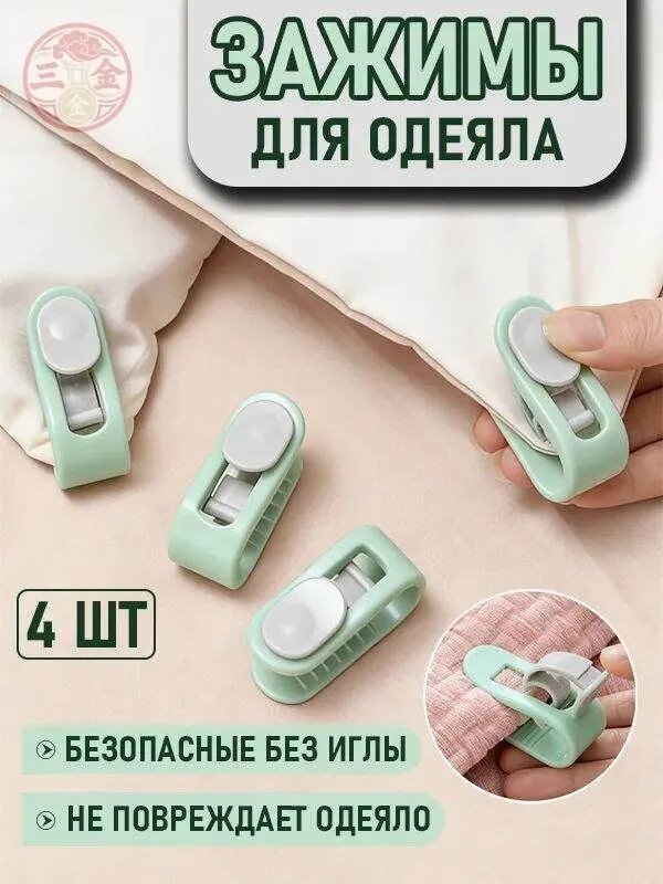 Зажимы фиксаторы держатели клипсы для одеял в пододеяльнике безопасные без иглы/ Держатель