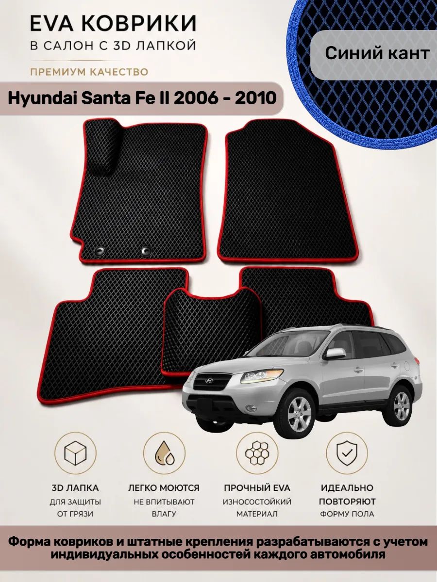 EVA коврики с 3D лапкой Хендай Санта Фе 2 Hyundai Santa Fe