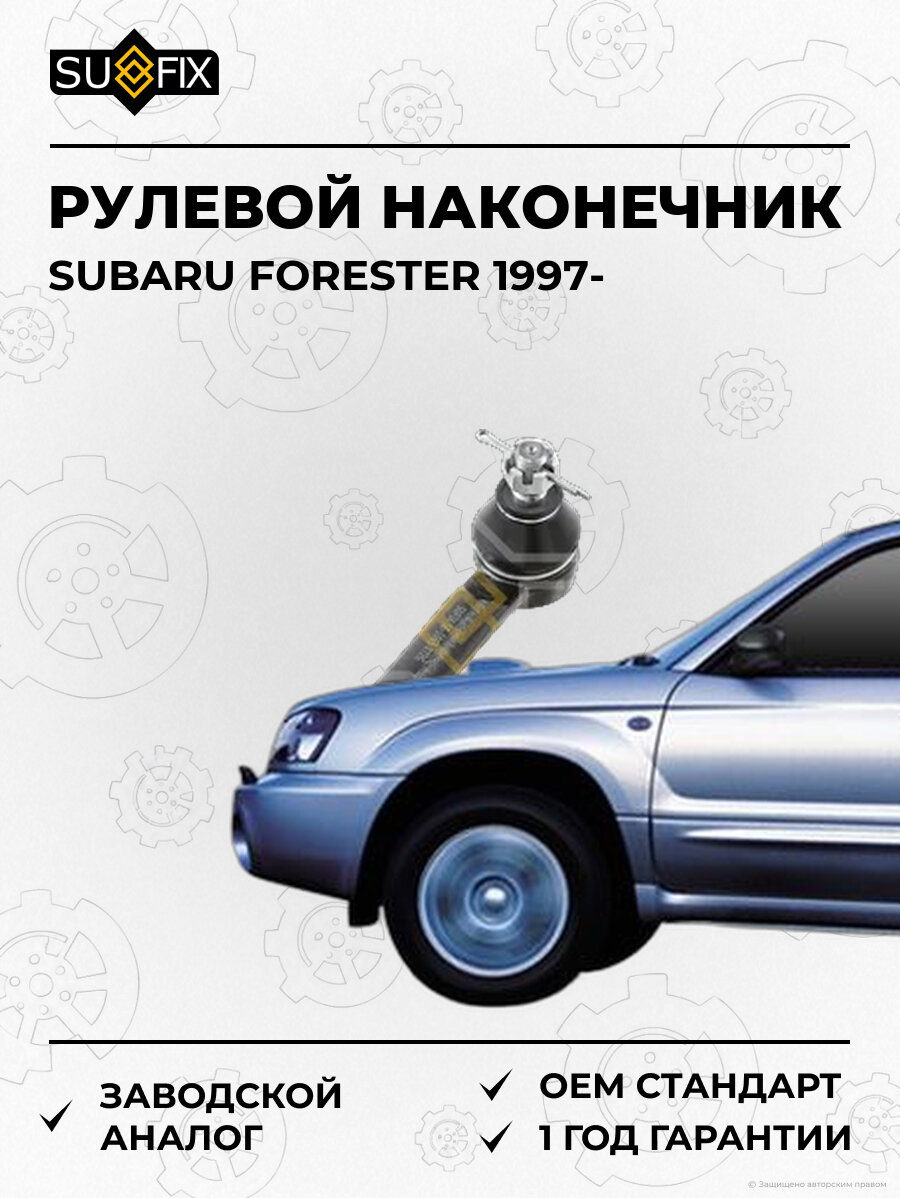 Рулевой наконечник SUFIX SE1069 Субару Форестер SUBARU FORESTER 1997