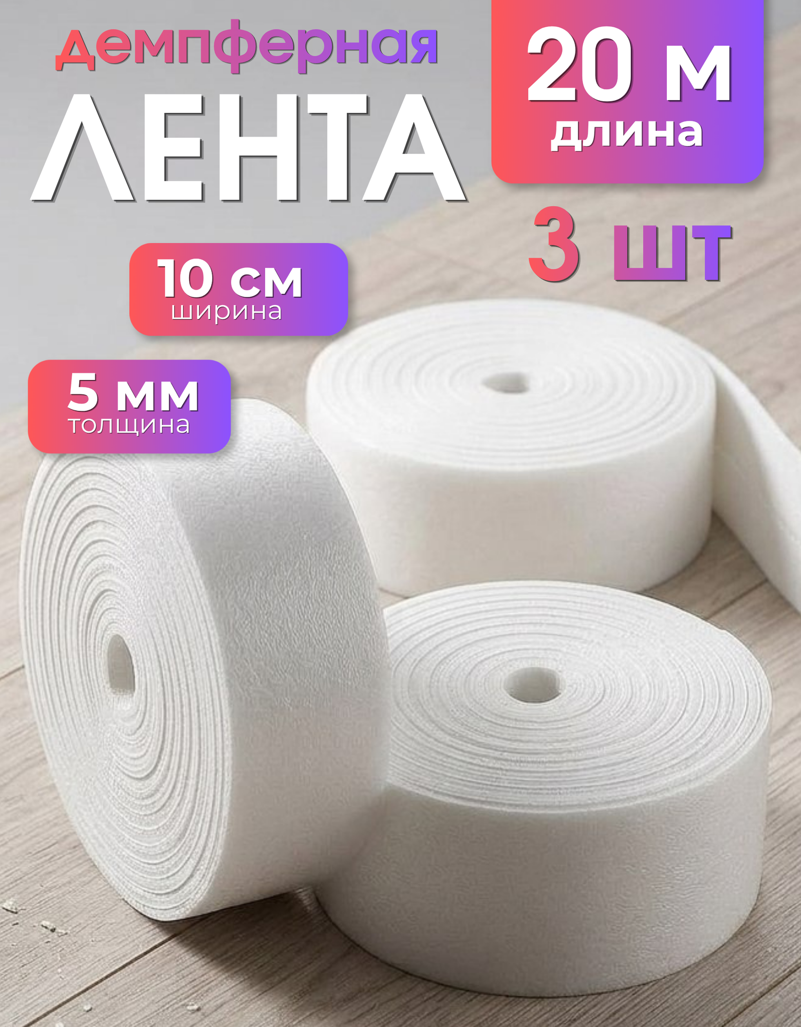 Лента демпферная толщина 5мм ширина 10см длина 20м количество 3 штуки