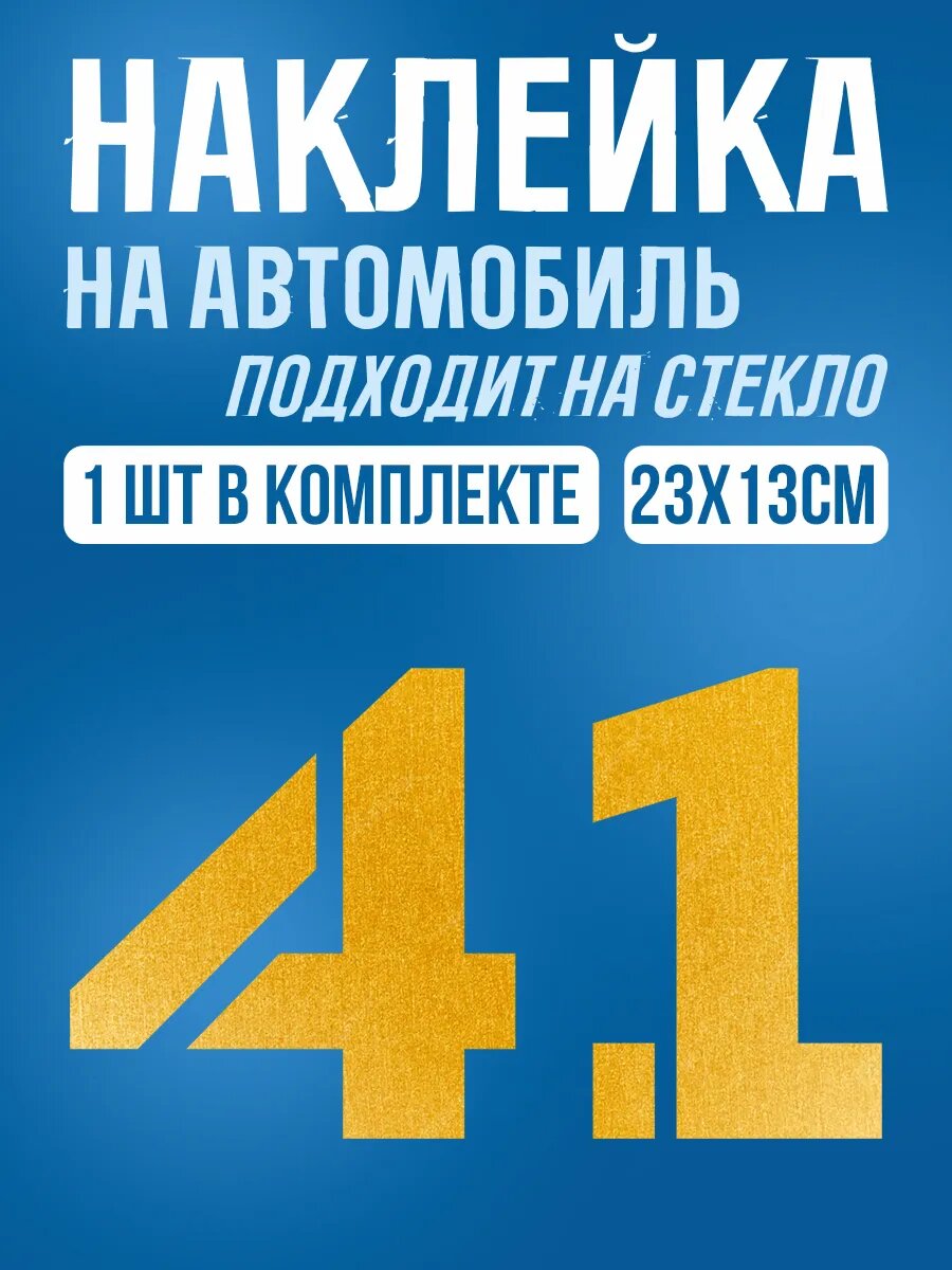 Наклейки на авто номер 41