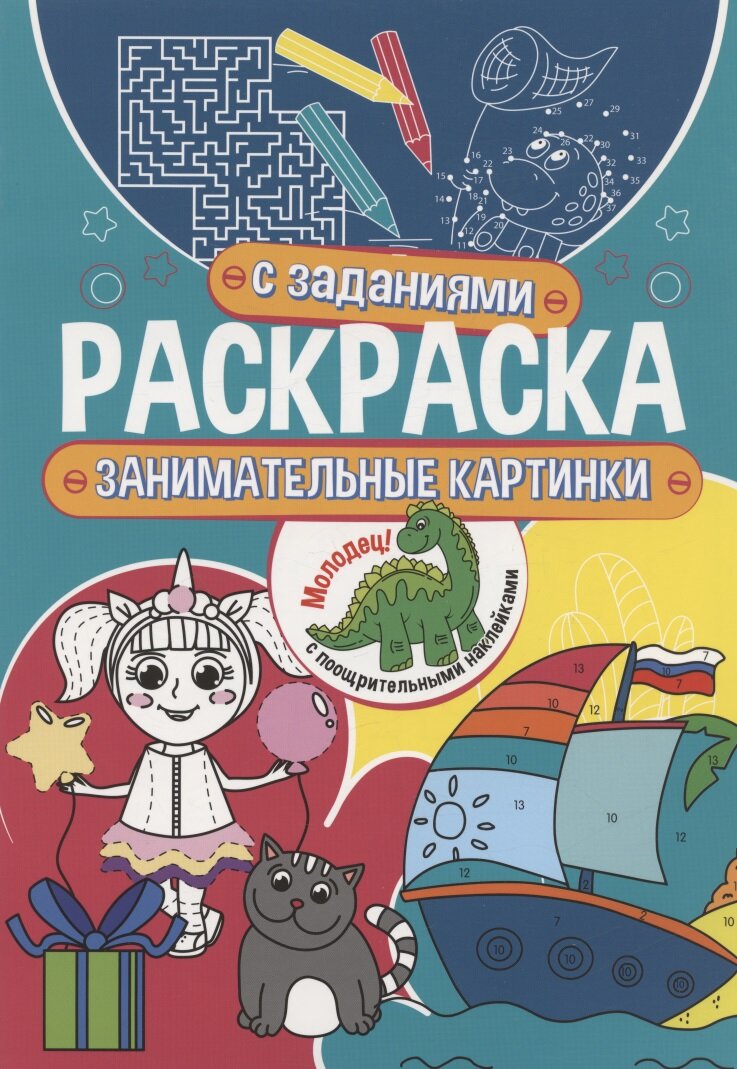 Раскраска с заданиями "Занимательные картинки" + наклейки