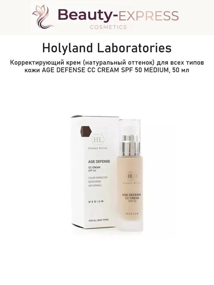 Holy Land Корректирующий крем (натуральный оттенок) для всех типов кожи Age Defense CC Cream SPF 50 medium, 50 мл