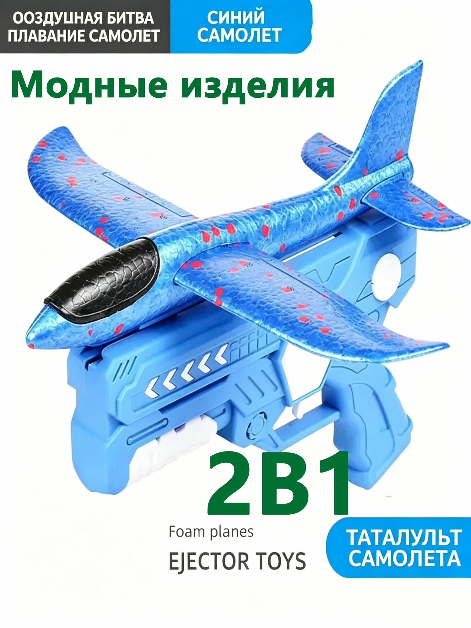 Игрушечный пистолет/ Самолет с катапультой /для игр на свежем