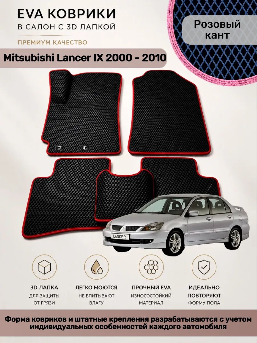 EVA коврики с 3D лапкой Mitsubishi Lancer IX Лансер 9