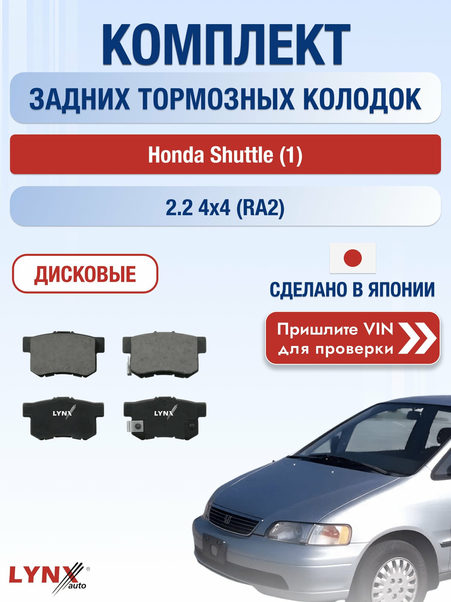 Комплект задних колодок на Honda Shuttle (1) 2.2 4x4 (RA2) (F22B9) / 1995-2000 / Хонда Шаттл ВD-3402
