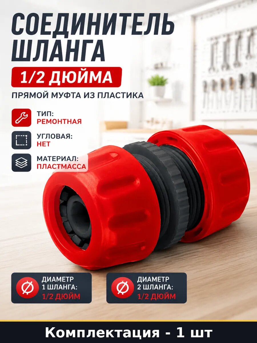 Соединитель шланга 1/2 дюйма прямой муфта из пластика