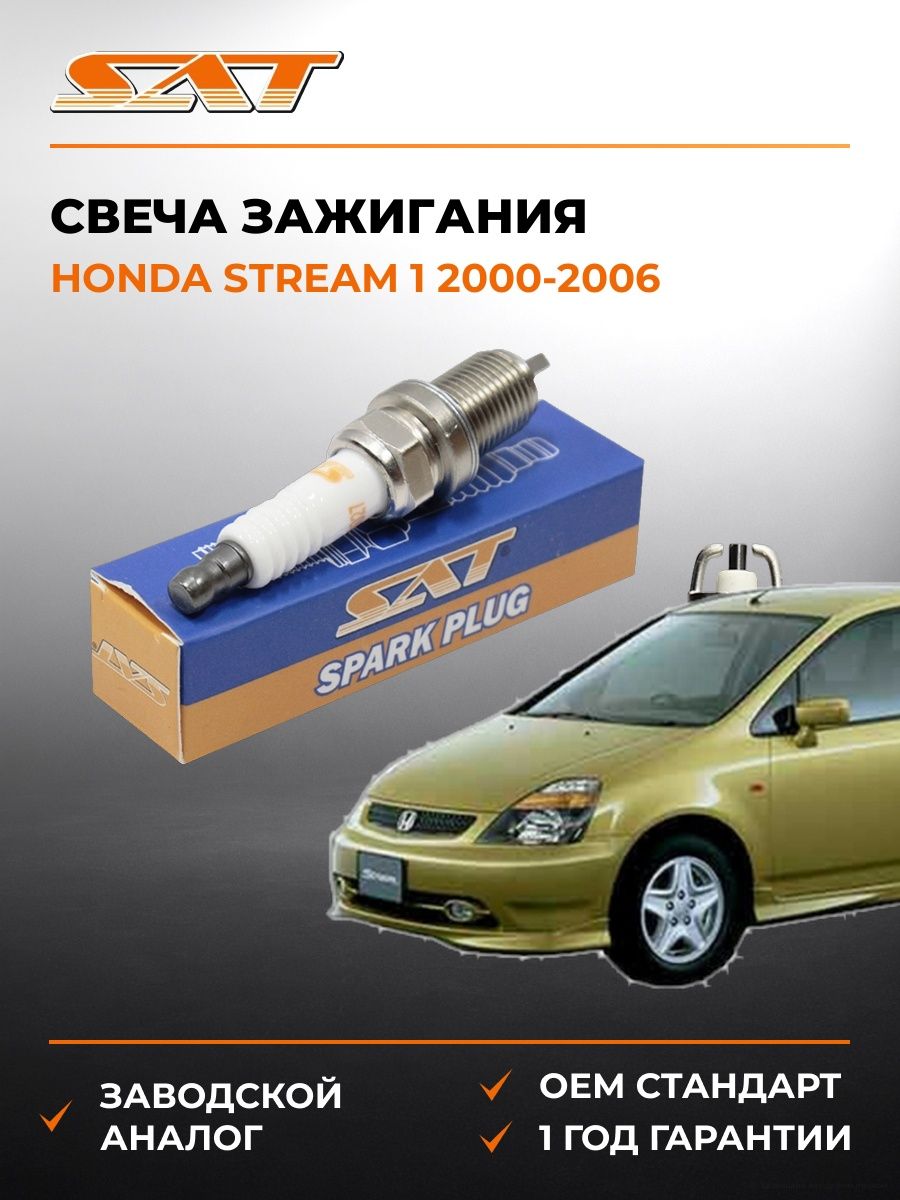Свеча зажигания SAT ST1770027 Хонда Стрим 1 Honda Stream 1 2000-2006