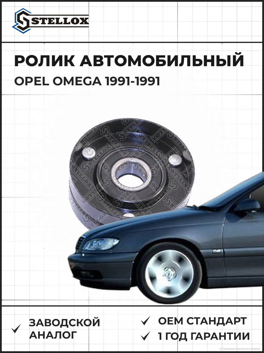 Ролик Stellox 0340224SX Опель Омега Opel Omega 1991-1991