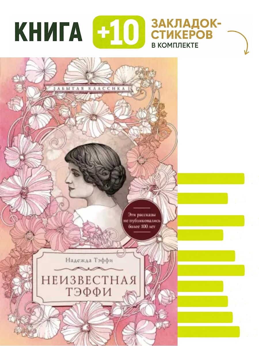 Неизвестная Тэффи: сборник. Комплект: книга + 10 закладок-стикеров