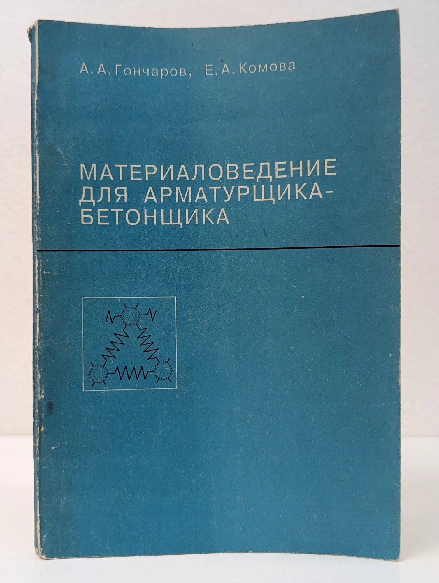 Материаловедение для арматурщика-бетонщика Гончаров А. А, Комова Е. А. 1994