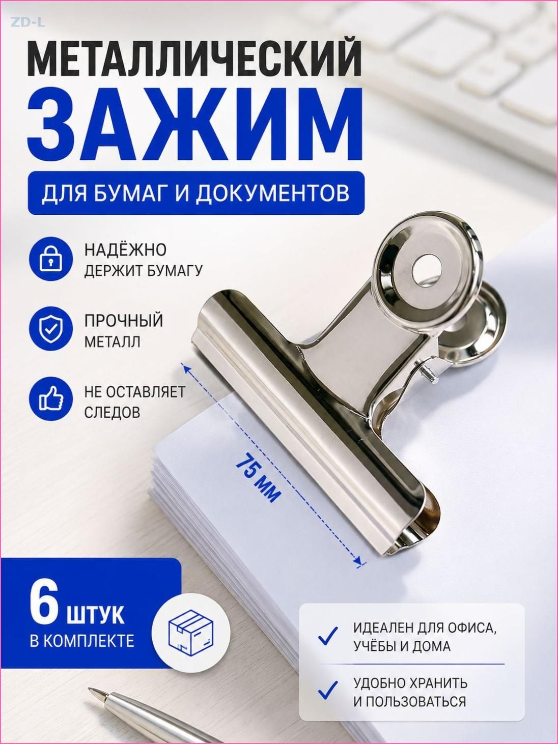 Зажим для бумаги 75 мм, 6 шт.