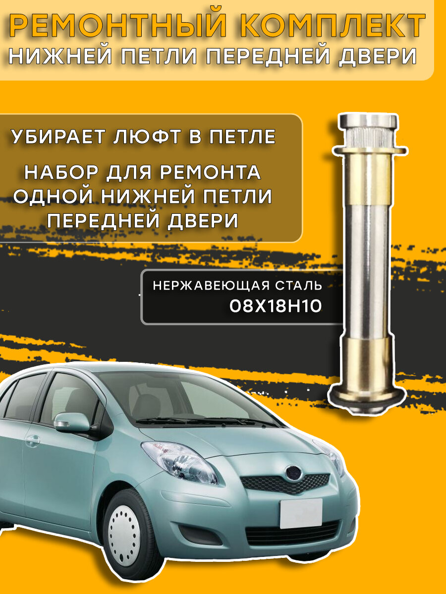 Ремкомплект нижней петли передней двери Toyota Vitz 2005-2010