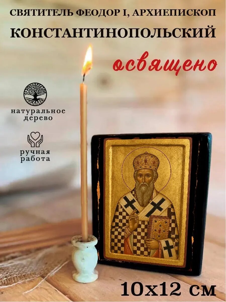 Икона Святитель Феодор I, архиепископ Константинопольский, на дереве