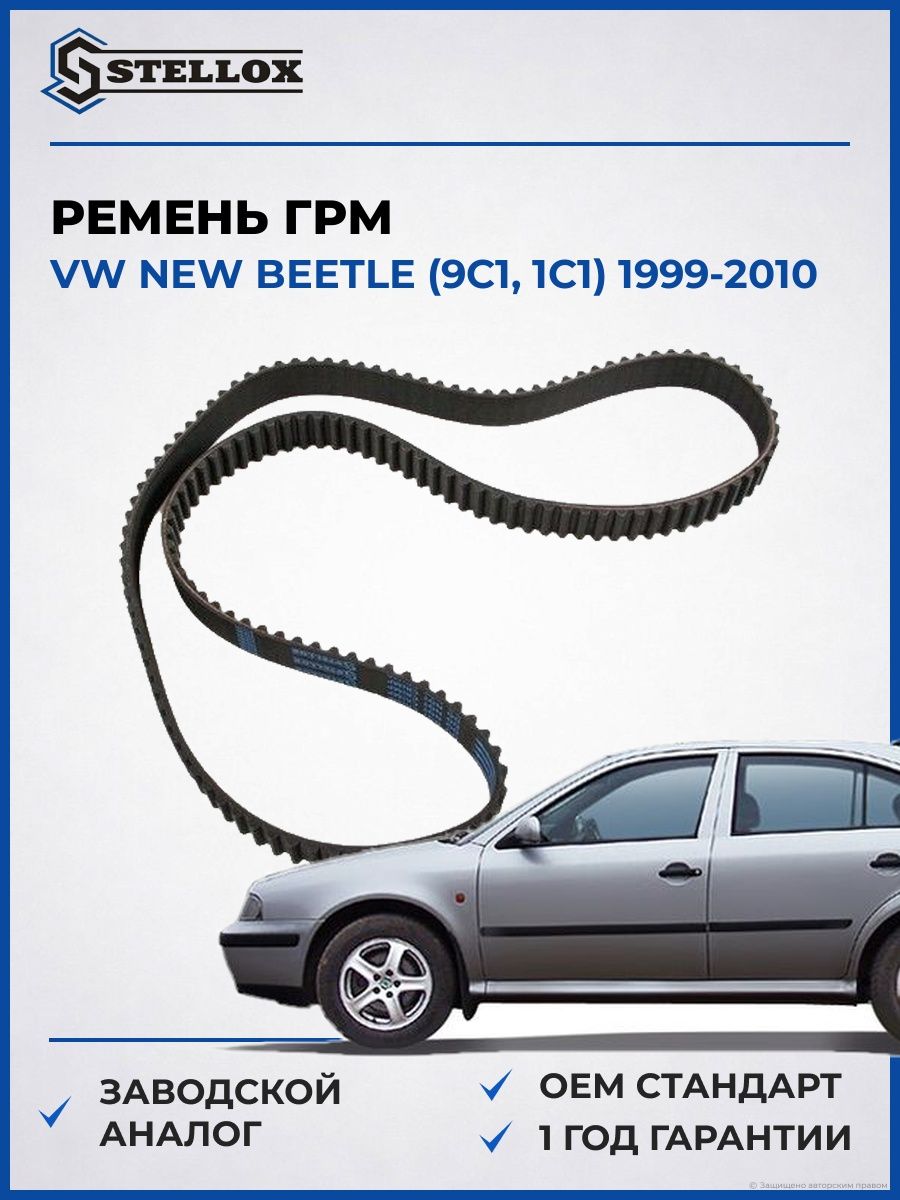 Ремень ГРМ Stellox 0904867SX Фольксваген New Битл VW New Beetle 1999-2010
