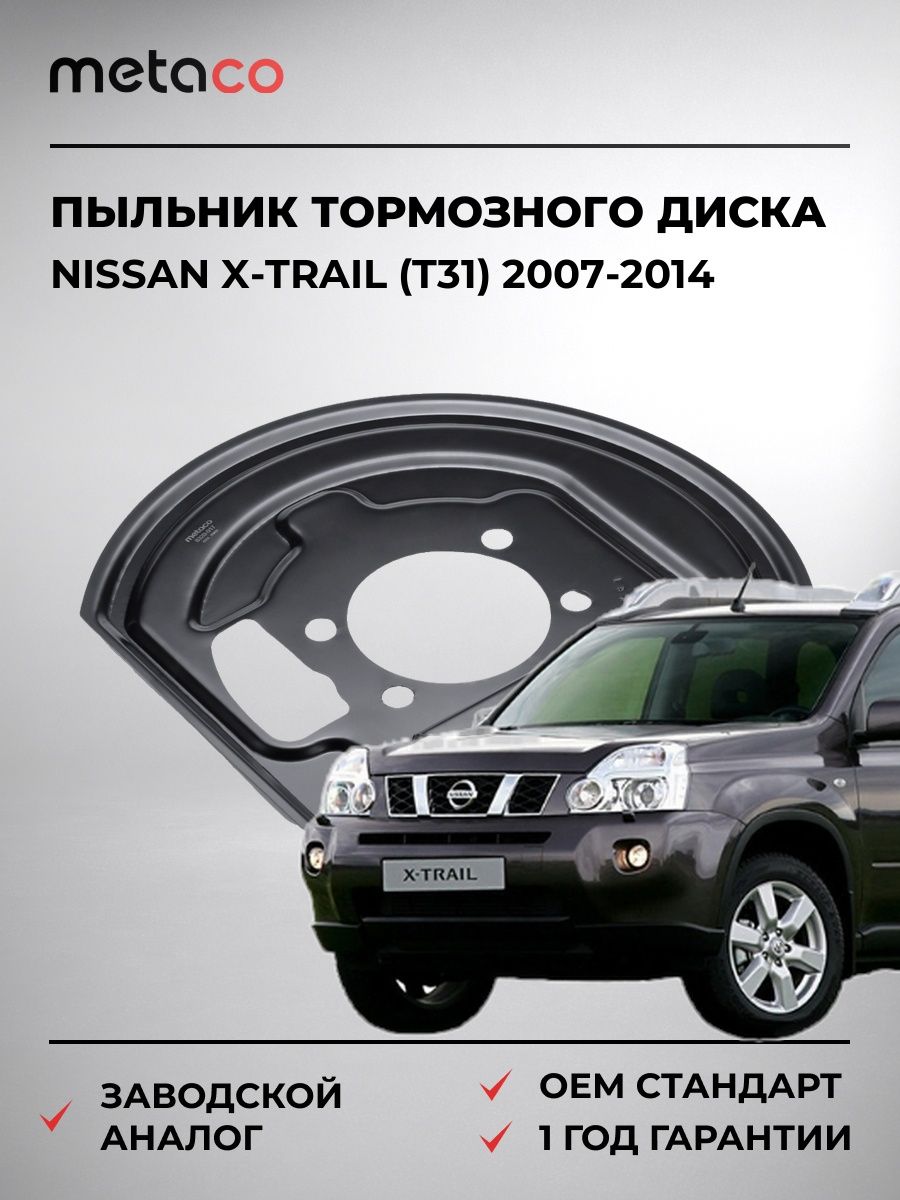 Пыльник тормозного диска METACO 8320017 Ниссан Икс-Трейл Nissan X-Trail T31 2007-2014