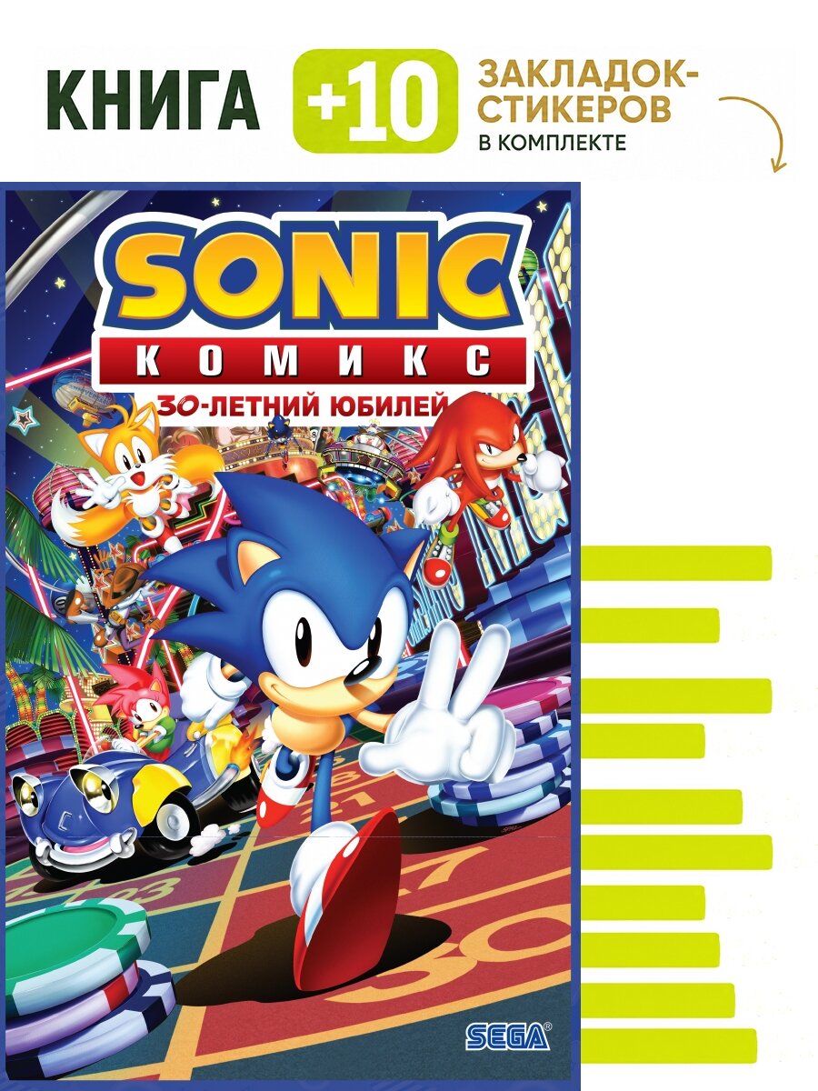 Sonic. 30-летний юбилей. Комикс (перевод от Diamond Dust). Комплект: книга + 10 закладок-стикеров