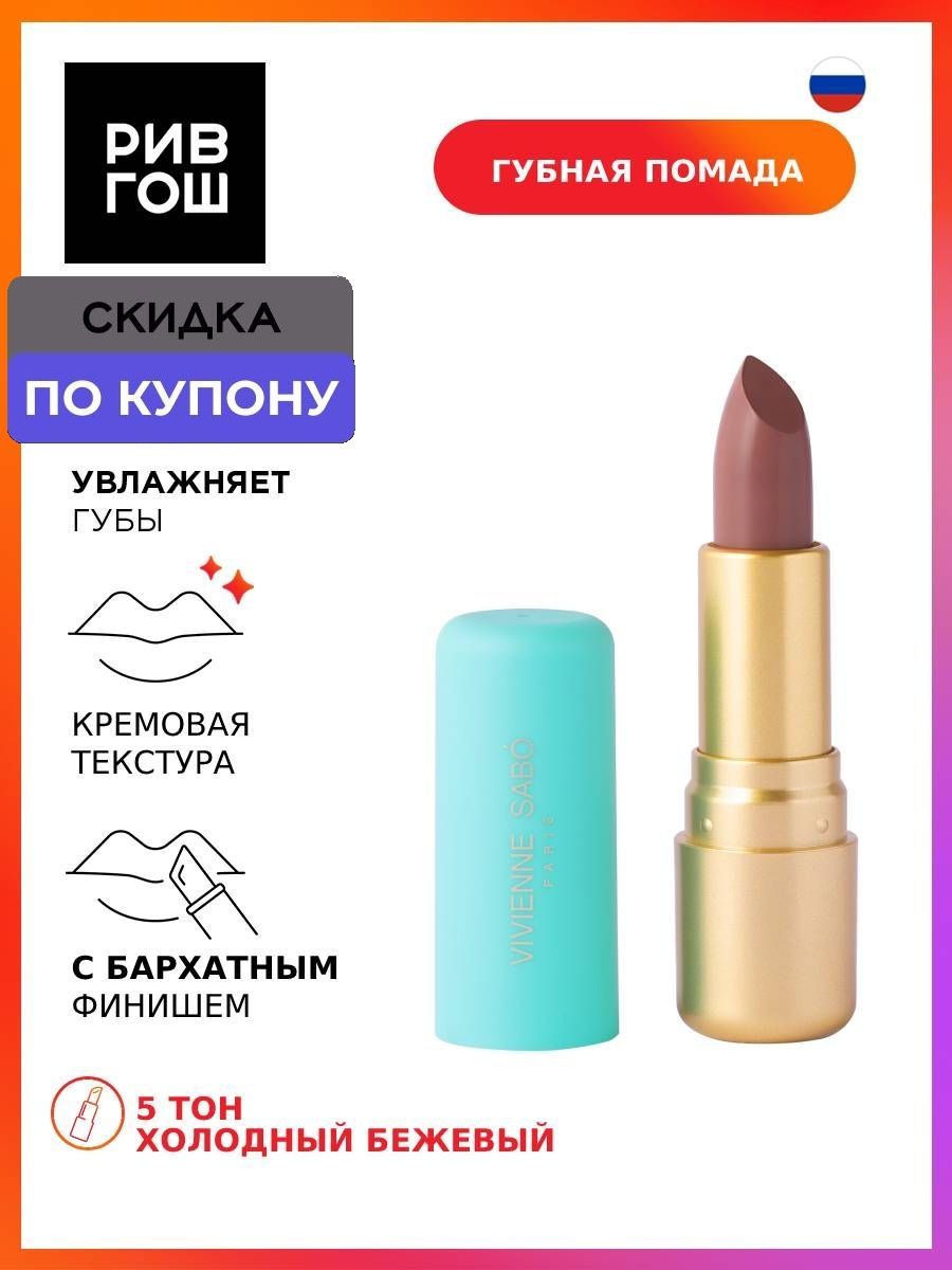 VIVIENNE SABO Губная помада Nude Createur, 4 г, 05